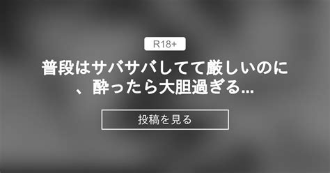 【オリジナル】 普段はサバサバしてて厳しいのに、酔ったら大胆過ぎるキス魔になっちゃう先輩olさんの話💕 いづれのファンティア🔞 いづれ