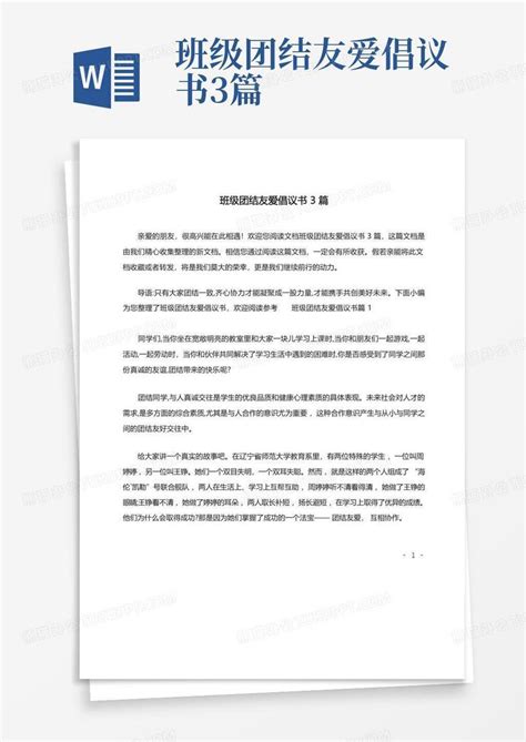 班级团结友爱倡议书3篇Word模板下载 编号qpgajjgg 熊猫办公