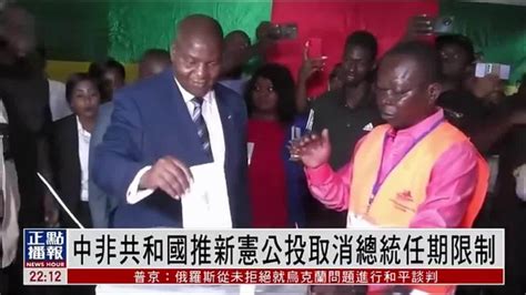 中非共和国推新宪公投取消总统任期限制 凤凰网视频 凤凰网