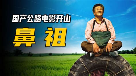 国产公路电影的巅峰之作！明明是喜剧，却让你笑着笑着就哭了！高清1080p在线观看平台腾讯视频