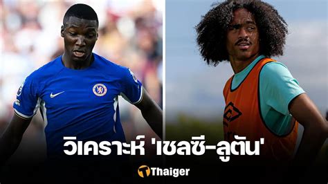 วิเคราะห์บอล เชลซี พบ ลูตัน ทาวน์ สถิติพบกันก่อนลงสนาม พรีเมียร์ลีก 2023 24 Thaiger ข่าวไทย