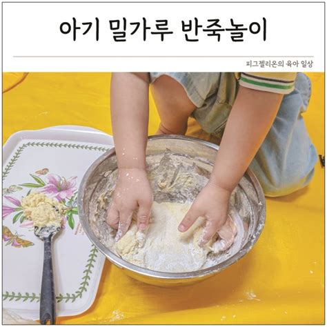 아기 밀가루 반죽놀이 촉감놀이 소근육발달 엄마표 집콕놀이 네이버 블로그