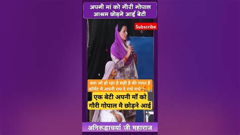 एक बेटी अपनी माँ को गौरी गोपाल मै छोड़ने आई Ishwartv Ytshorts