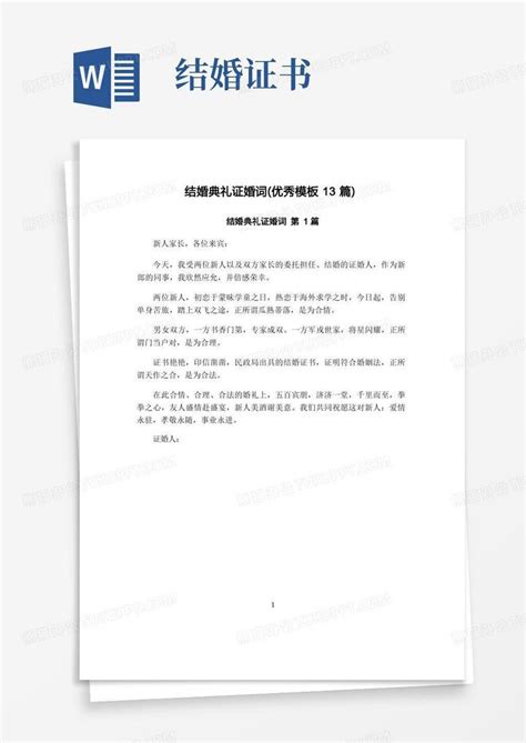 结婚典礼证婚词 优秀13篇 Word模板下载 编号lxdokbar 熊猫办公