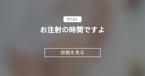 【ナース】 お注射の時間ですよ♡ とっぽっぽ とっぽの投稿｜ファンティア Fantia