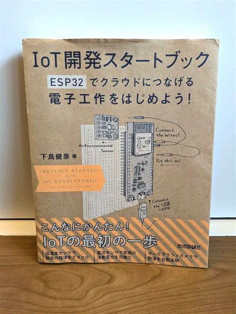 Iot開発スタートブック Esp32でクラウドにつなげる 電子工作をはじめよう！ メルカリ