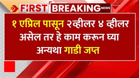 1 एप्रिल पासून 2व्हीलर 4व्हीलर असेल हे काम करा अन्यथा गाडी जप्त