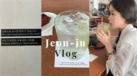 전주 Vlog🌿 2024 최신 당일치기 뚜벅이 여행 평화와 평화 자매갈비전골연화정 도서관이팝 철도길감성 소품샵dm문의많은먹방데일리룩 코디ootd직장인