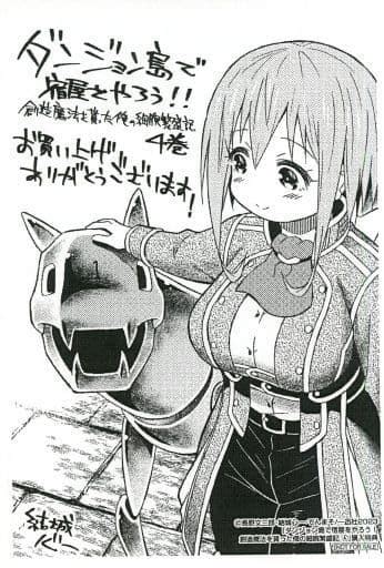 駿河屋 ダンジョン島で宿屋をやろう 創造魔法を貰った俺の細腕繁盛記 4 購入特典ペーパー（漫画・アニメ）