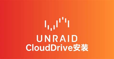 Unraid安装clouddrive本地无限挂载网盘存储（一）安装篇 知乎