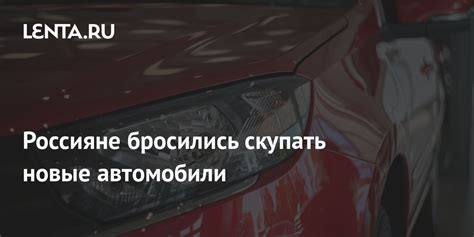 Россияне бросились скупать новые автомобили Рынки Экономика