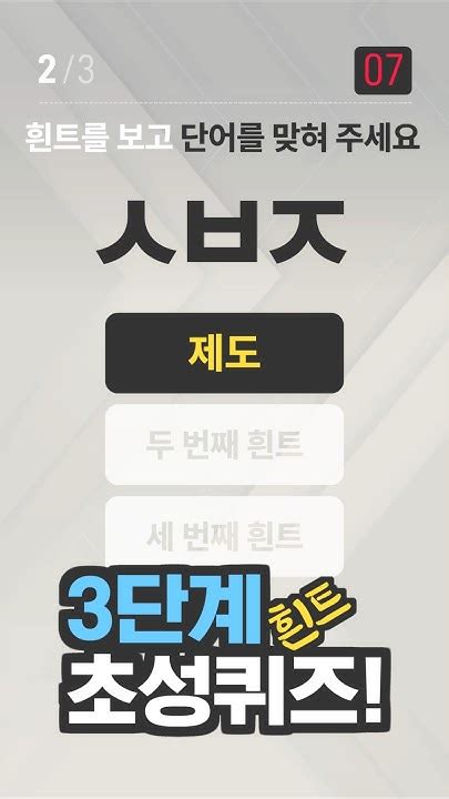 3단계 흰트 초성퀴즈 Quiz 단어퀴즈 두뇌운동 두뇌훈련 순발력 초성퀴즈 치매예방 Youtube