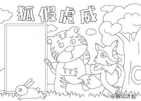 轻松搞定寓言故事手抄报含线稿 知乎