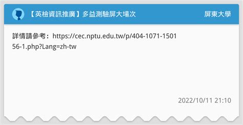 英檢資訊推廣多益測驗屏大場次 屏東大學板 Dcard