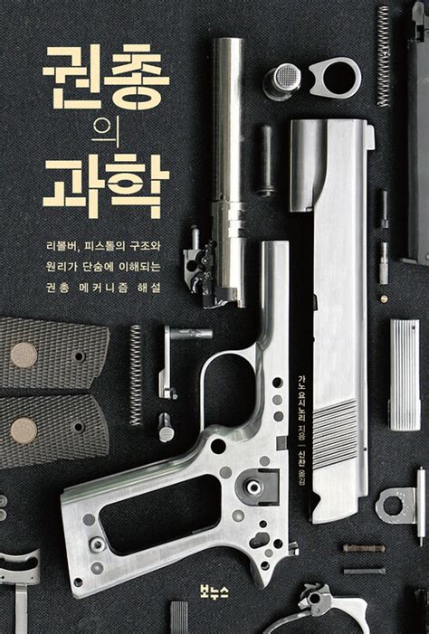 전자책 권총의 과학 가노 요시노리 알라딘