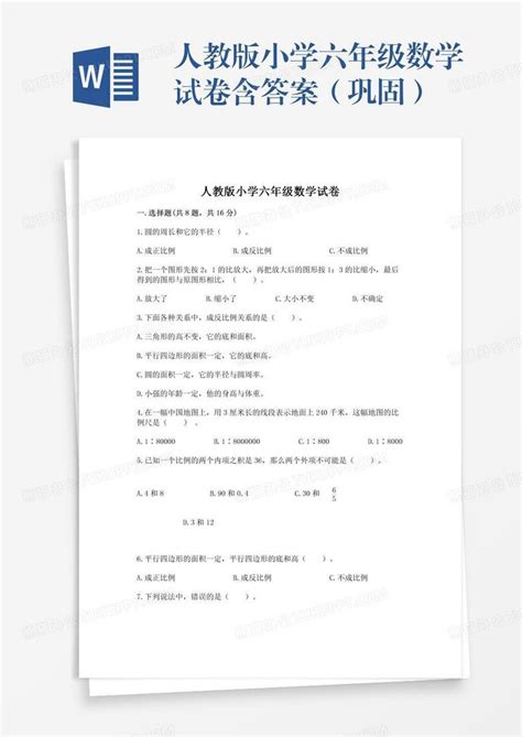 人教版小学六年级数学试卷含答案巩固Word模板下载 熊猫办公