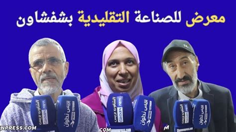 افتتاح فعاليات معرض للصناعة التقليدية بشفشاون Youtube