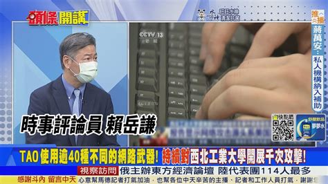 【頭條開講】美國神秘機構被中國撕開 連美國國家安全局也無法掌握 Tao竊密針對中國航空、航天、航海領域做攻擊 20220906頭條開講