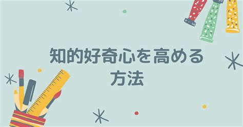 ギフテッド児の特性知的好奇心を高める方法 そのために親ができること ギフテッド2E子育て