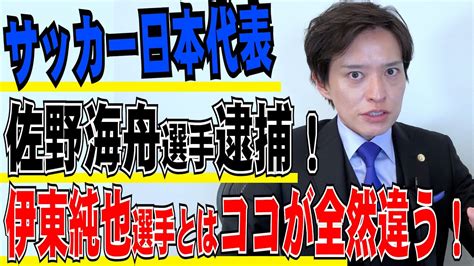 弁護士が解説サッカー日本代表佐野海舟選手ホテルのパーティールームで男3女2の合コンをしていた性的暴行の容疑で逮捕 YouTube