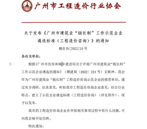 关于发布《广州市建筑业“链长制”工作示范企业遴选标准 （工程造价咨询）》的通知（穗价协 2022 10号） 广州造价协会