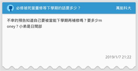 必修被死當重修等下學期的話要多少？ 萬能科大板 Dcard