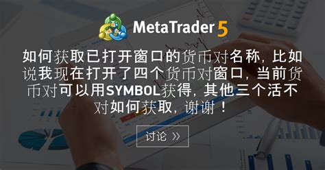 如何获取已打开窗口的货币对名称，比如说我现在打开了四个货币对窗口，当前货币对可以用symbol获得，其他三个活不对如何获取，谢谢