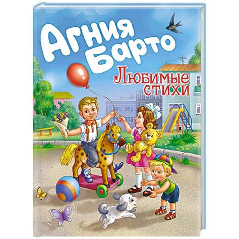 Knigi Janzen De Агния Барто Любимые стихи Агния Барто 978 5 378