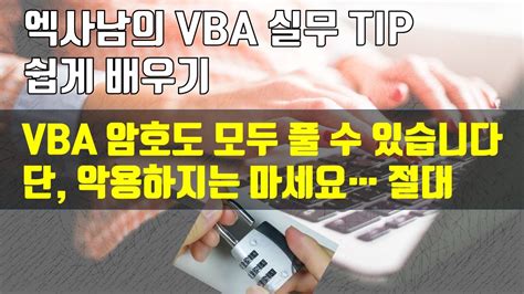 엑셀 Vba 실무 Tip Vba 완벽 암호해제 그리고 암호변경도 절대로 악용하지는 마세요 Youtube