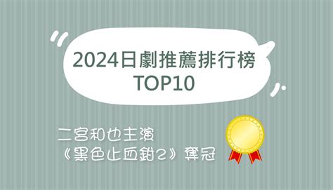 2024日劇推薦排行榜top10來囉 二宮和也主演《黑色止血鉗2》奪冠，其他9部也好評滿滿必看
