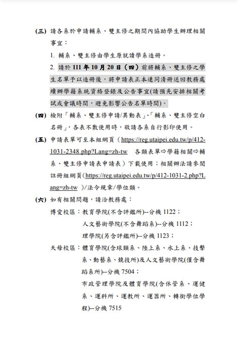 【公告】111 學年度第2學期生效之輔系、雙主修及宣導各系學分學程、微學分及自主學習課程相關事宜