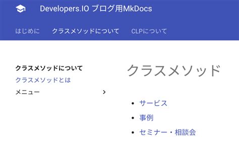 プロジェクトドキュメント構築向け静的サイトジェネレータ『mkdocs』及び『material For Mkdocs』の個人的導入＆設定まとめ