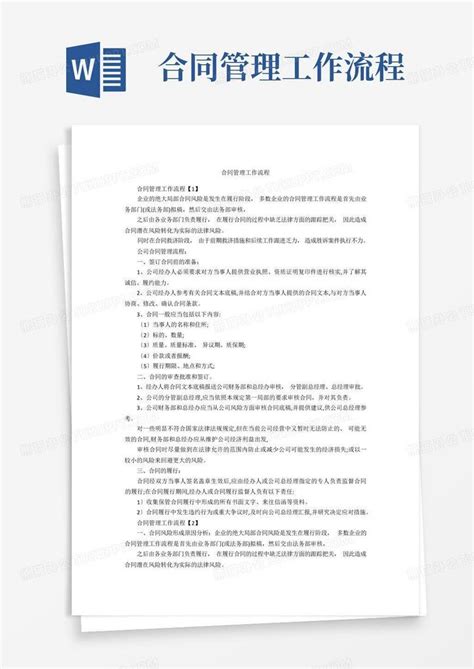 合同管理工作流程Word模板下载 编号qajkvwra 熊猫办公