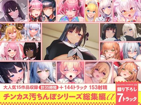 【50off】【15作品35時間】チンカス汚ちんぽシリーズ総集編α【録り下ろし7トラックを収録】 ホロクサミドリ Dlsite 同人 R18
