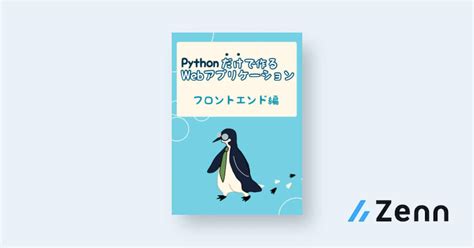 Python だけで作る Web アプリケーションフロントエンド編