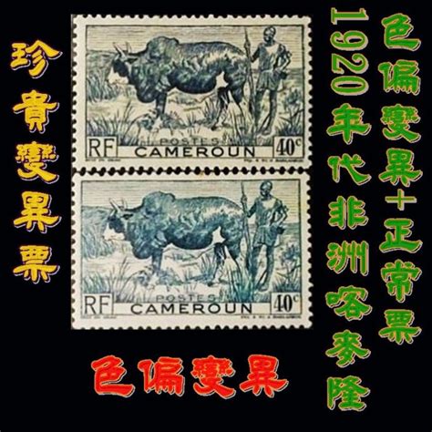（珍貴變異票）【真品古玩】【180223 Af168 1】1920年代 非洲喀麥隆 色偏變異正常票 共 2枚第1組 Yahoo奇摩拍賣