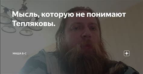 Мысль которую не понимают Тепляковы Маша Б С Дзен