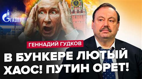 ГУДКОВ Знову ЖАХЛИВИЙ наказ Путіна о 5 ранку ГАЗПРОМУ кінець НЕДОпарад на РФ Youtube
