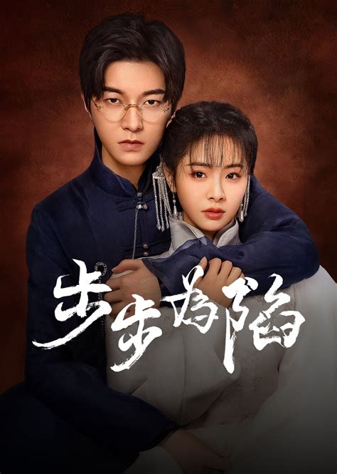 步步為陷第1集線上看陸劇LINE TV 精彩隨看