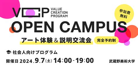 【社会人向け】価値創造人材育成プログラム Value Creation Program 1日体験オープンキャンパス（アート体験＆説明交流会