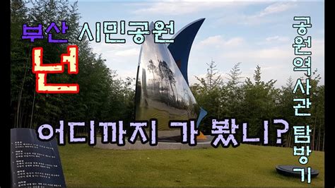 여행 부산 가볼만한곳 부산시민공원 역사관 Busan Citizens Park YouTube