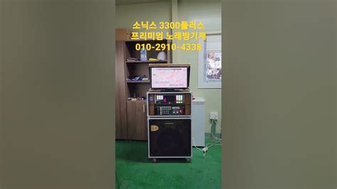 소닉스 3300플러스프리미엄 노래방기계 사운드명가 가정용노래방기계 010 2910 4338 Youtube