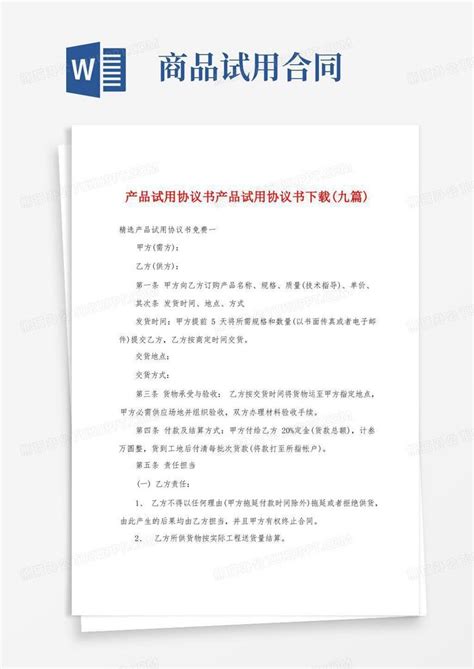 产品试用协议书产品试用协议书 九篇 Word模板下载 编号qrjgbxpy 熊猫办公