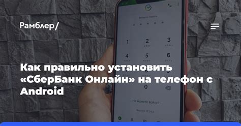 Как правильно установить приложение «СберБанк Онлайн на телефон с Android Рамблер новости