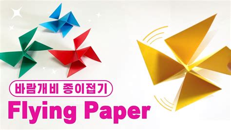 쉬운 초간단 종이접기 장난감 빙글빙글 돌아가는 바람개비 만들기 😵‍💫 Youtube