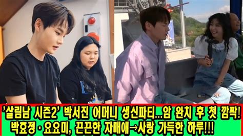 살림남 시즌2 박서진 어머니 생신파티암 완치 후 첫 깜짝 박효정·요요미 끈끈한 자매애→사랑 가득한 하루