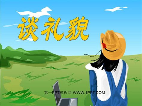 《谈礼貌》ppt课件 苏教版五年级语文下册
