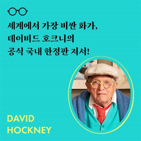 데이비드 호크니 무엇이든 예술이 된다 예스24