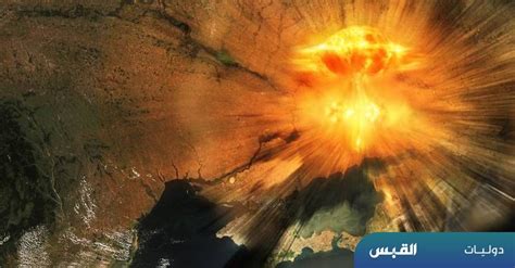 ما هي القنبلة القذرة التي حذرت منها روسيا؟