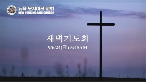 9 6 뉴욕모자이크교회 금요 새벽예배 “기도 합시다” 시편 109 6 20 박화중 목사 Youtube